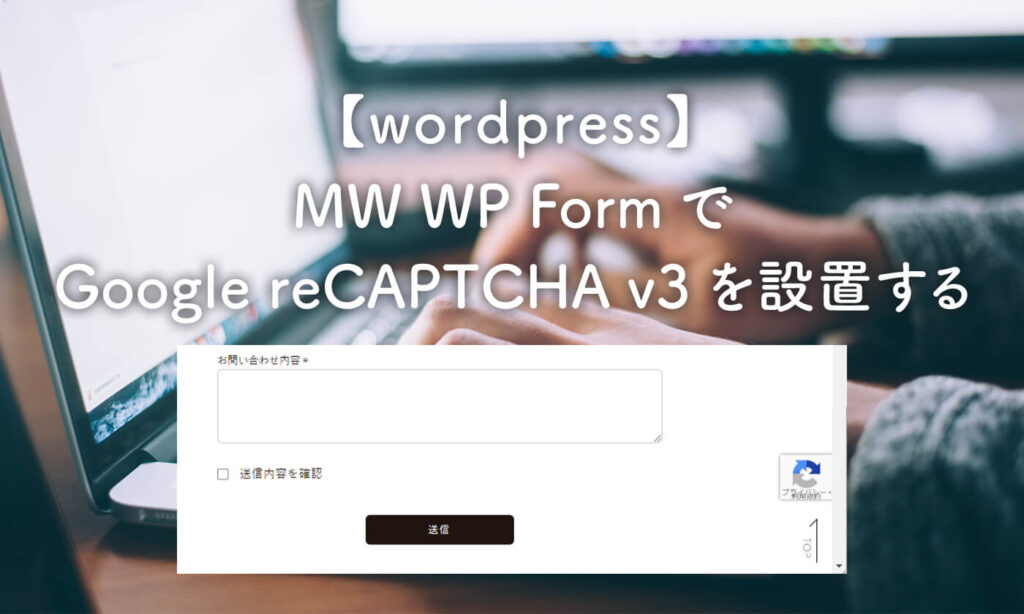 【WordPress】MW WP FormでGoogle reCAPTCHA v3を設置する | しろいぽんず