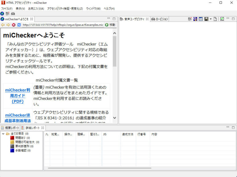 【web】アクセシビリティ チェックソフトmiCheckerのインストールと実行手順｜しろいぽんず